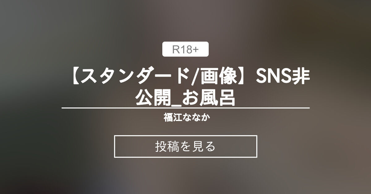 【スタンダード/画像】SNS非公開_お風呂💕 - 福江ななか (天然Gカップ ななぱい♡)の投稿｜ファンティア[Fantia]