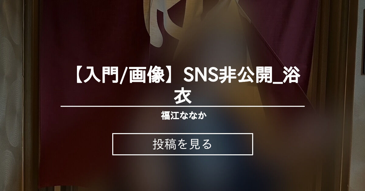 【入門/画像】SNS非公開_浴衣💕 - 福江ななか (天然Gカップ ななぱい♡)の投稿｜ファンティア[Fantia]