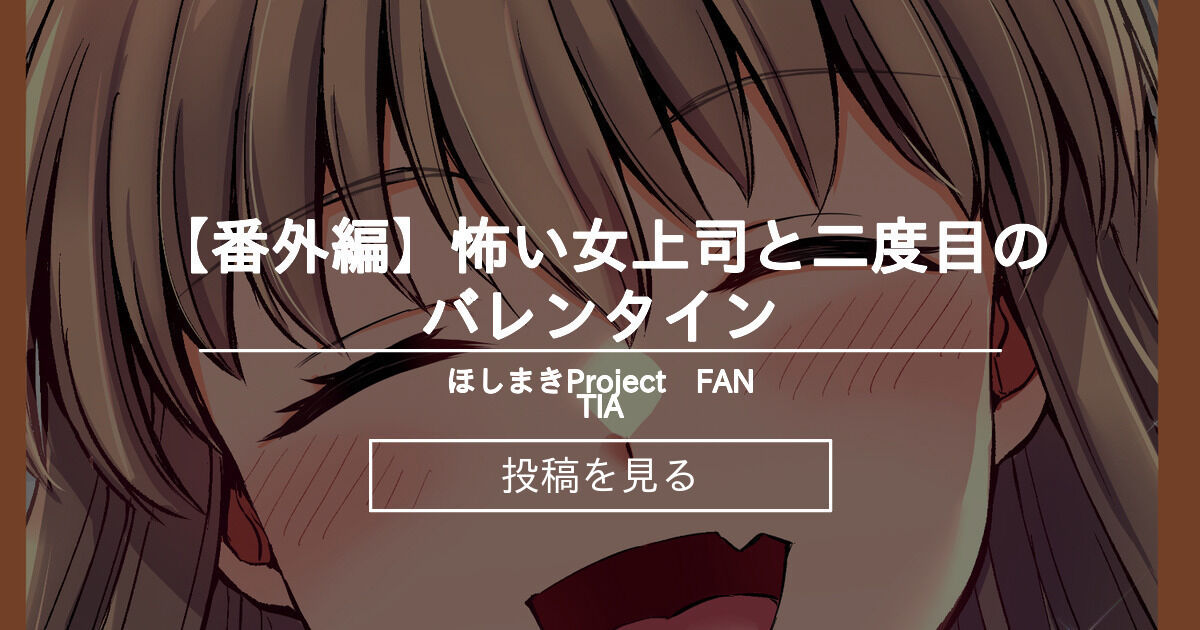 【番外編】怖い女上司と二度目のバレンタイン - ほしまきProject FANTIA (矢野トシノリ)の投稿｜ファンティア[Fantia]