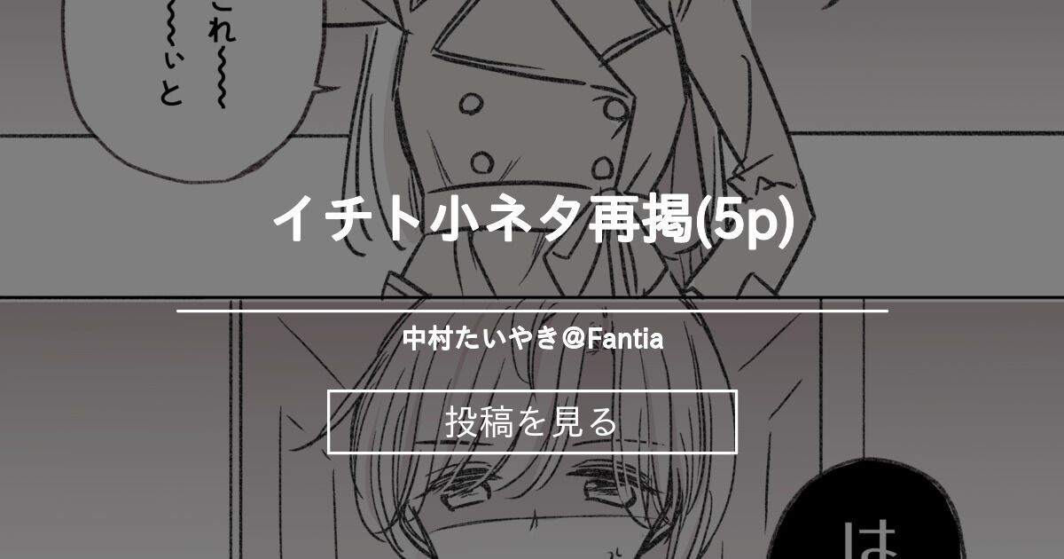 【1×1/2-イチトニブンノイチ-】 イチト小ネタ再掲(5p) - 中村たいやき＠Fantia (中村たいやき)の投稿｜ファンティア[Fantia]