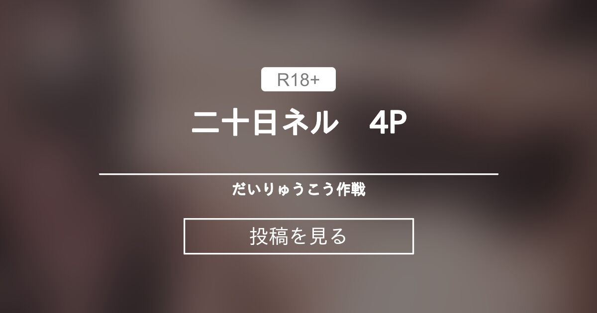 【二十日ネル】 二十日ネル 4P - だいりゅうこう作戦 (えきびょう)の投稿｜ファンティア[Fantia]