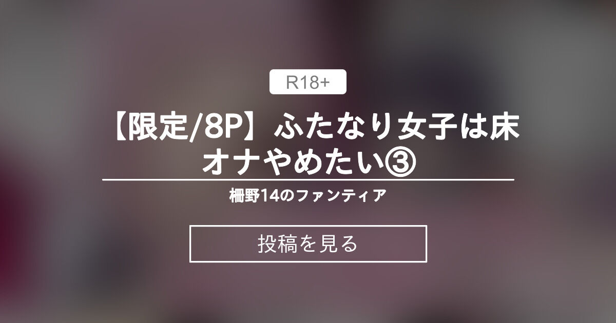 【限定公開】 【限定/8P】ふたなり女子は床オナやめたい♡③ - 柵野14のファンティア (柵野14)の投稿｜ファンティア[Fantia]