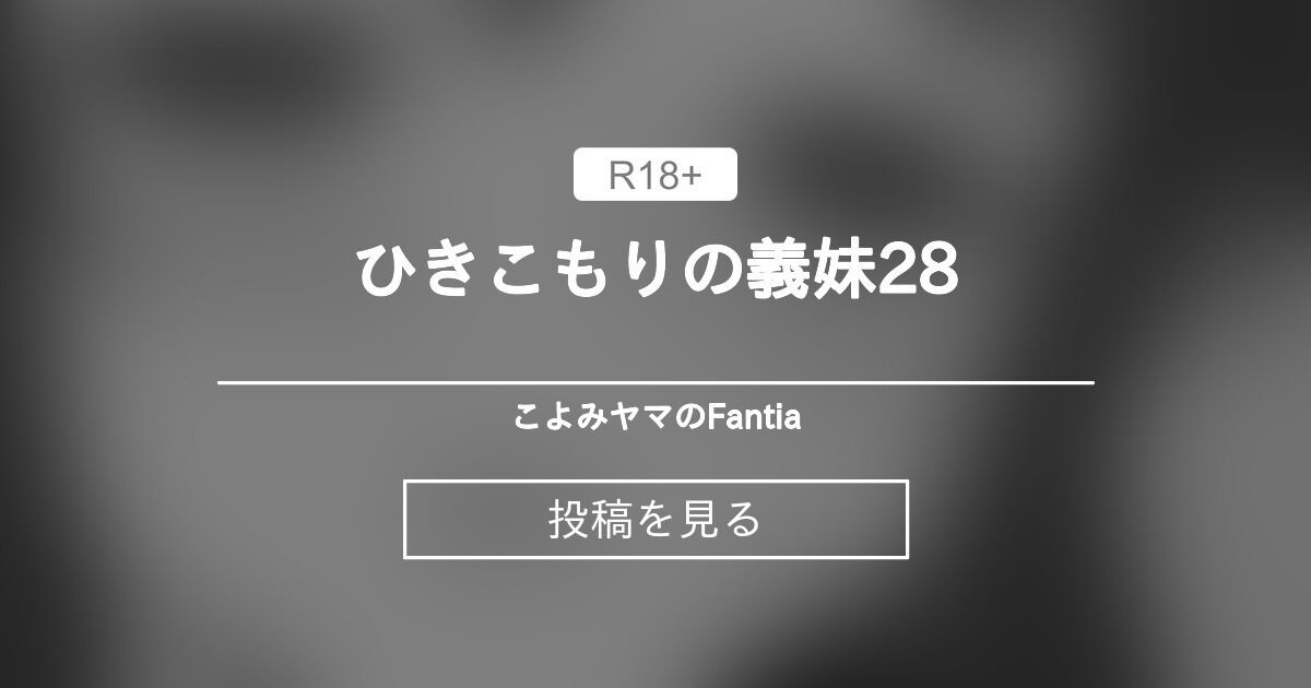 【オリジナル】 ひきこもりの義妹28 - こよみヤマのFantia (こよみヤマ)の投稿｜ファンティア[Fantia]
