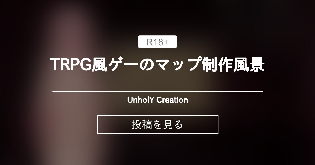 TRPG風ゲーのマップ制作風景 - UnholY Creation (はたはた)の投稿｜ファンティア[Fantia]