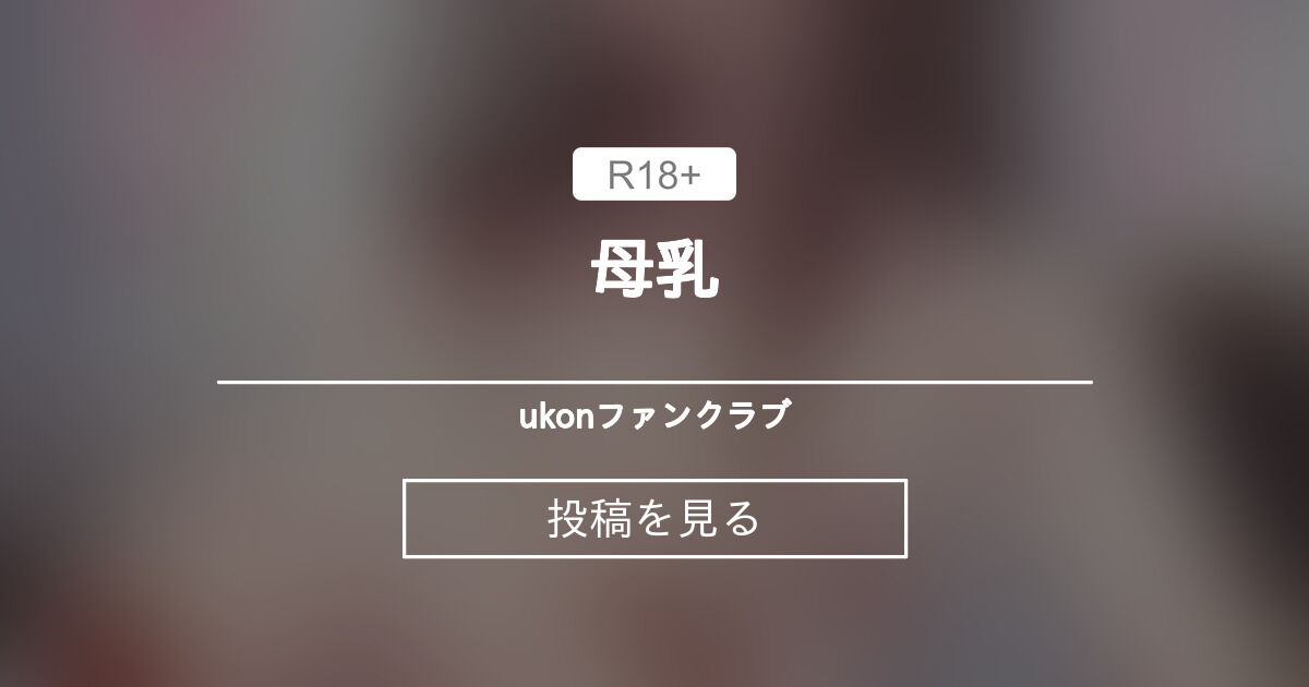 【オリジナル】 母乳 - ukonファンクラブ (ukon)の投稿｜ファンティア[Fantia]