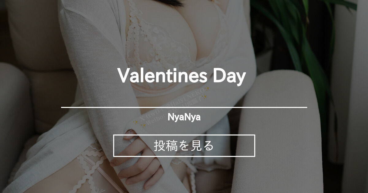 🍫Valentine's Day 💝 - NyaNya🐈 (一只废喵)の投稿｜ファンティア[Fantia]