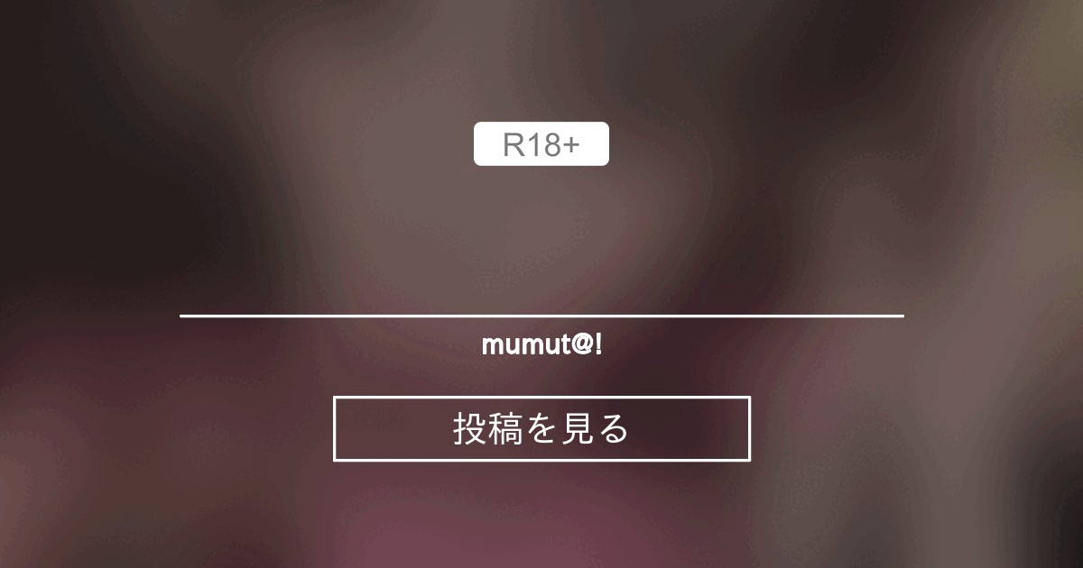 【イラマ】 🔞 ️ - mumut@! (無無田)の投稿｜ファンティア[Fantia]