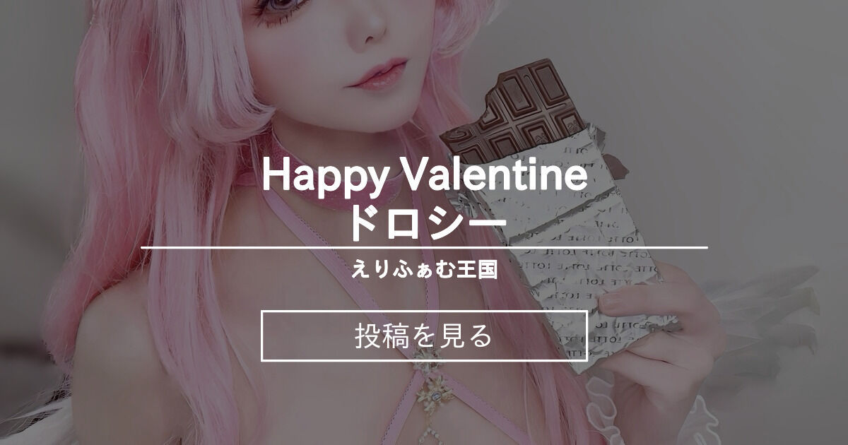 Happy Valentine💖ドロシー - 🎀えりふぁむ🐇🎀🍓（Elly） (Elly🐇🎀 )の投稿｜ファンティア[Fantia]