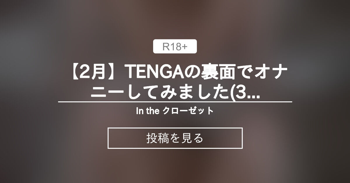 【2月】TENGAの裏面でオナニーしてみました💕(3分)💎 - In the クローゼット🌷 (みやび ️ ️ ️)の投稿｜ファンティア[Fantia]