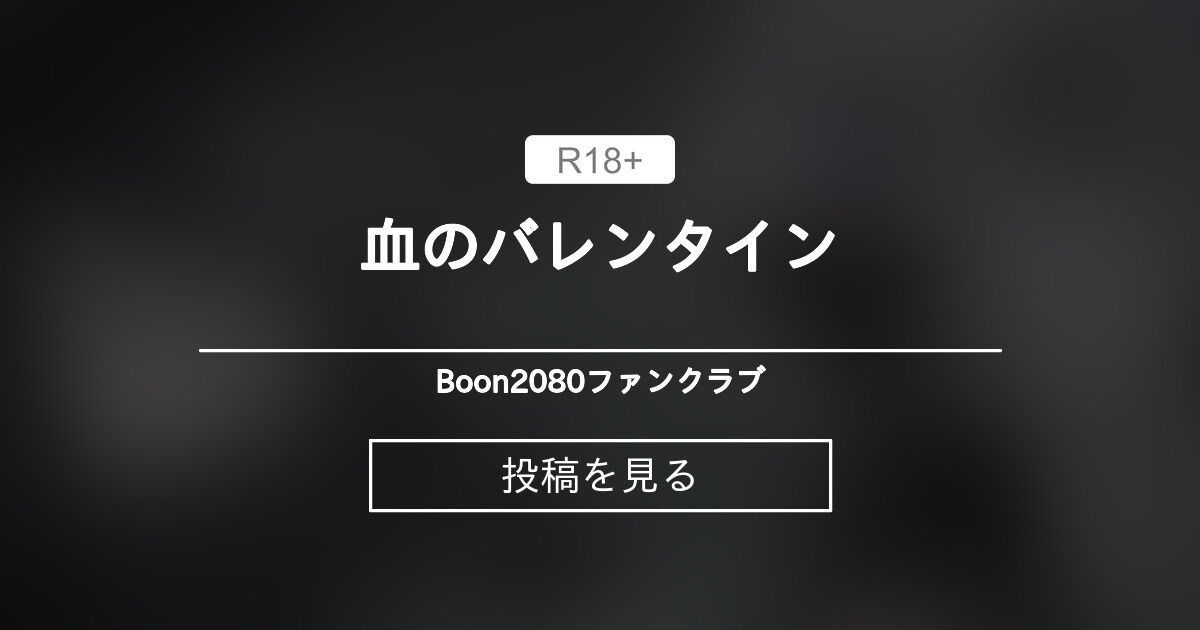 【R-18G】 血のバレンタイン - Boon2080ファンクラブ (Boon2080)の投稿｜ファンティア[Fantia]