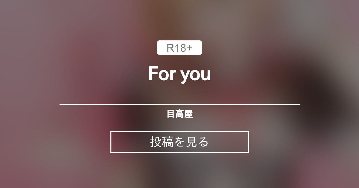 For you💝 - 目高屋 (Jyun)の投稿｜ファンティア[Fantia]