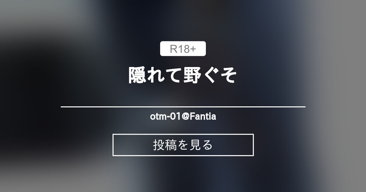 【野グソ】 隠れて野ぐそ - otm-01@Fantia (otm-01)の投稿｜ファンティア[Fantia]