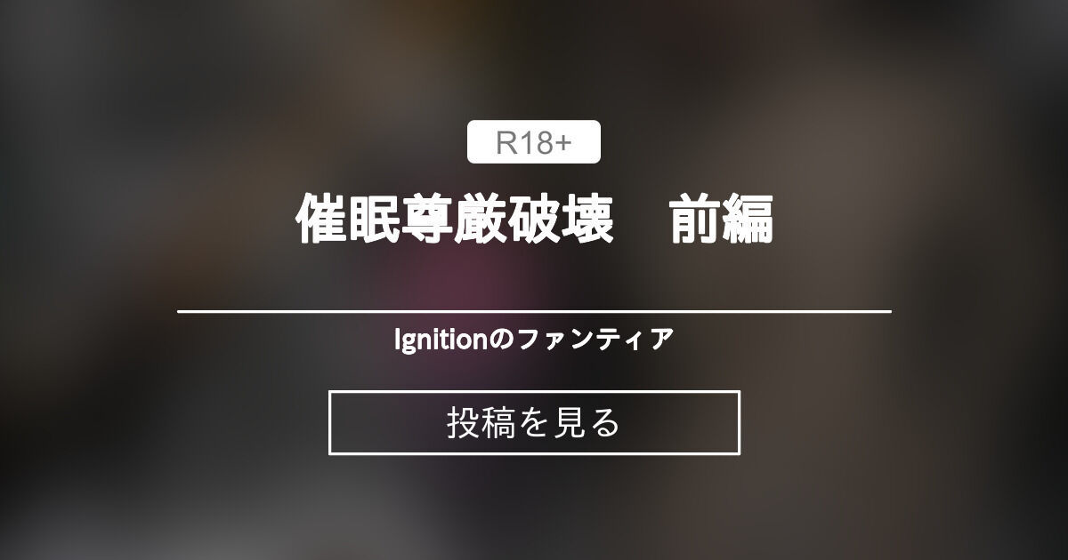 【無様エロ】 〇〇尊厳破壊 前編 - Ignitionのファンティア (Ignition)の投稿｜ファンティア[Fantia]