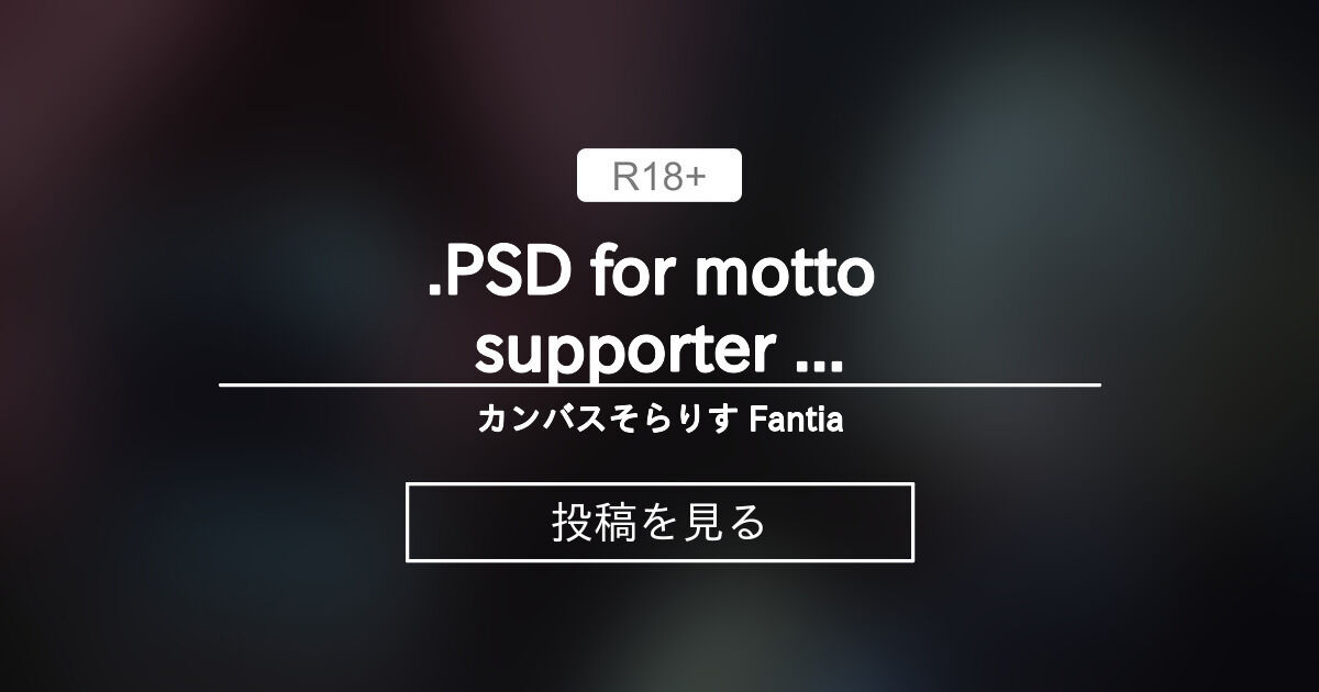 .PSD for motto supporter [202401] - カンバスそらりす Fantia (カンバスそらりす)の投稿｜ファンティア[Fantia]