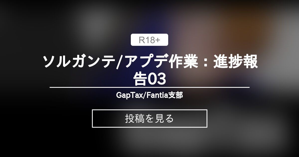 【エロRPG】 ソルガンテ/アプデ作業：進捗報告03 - GapTax/Fantia支部 (gre/GapTax)の投稿｜ファンティア[Fantia]