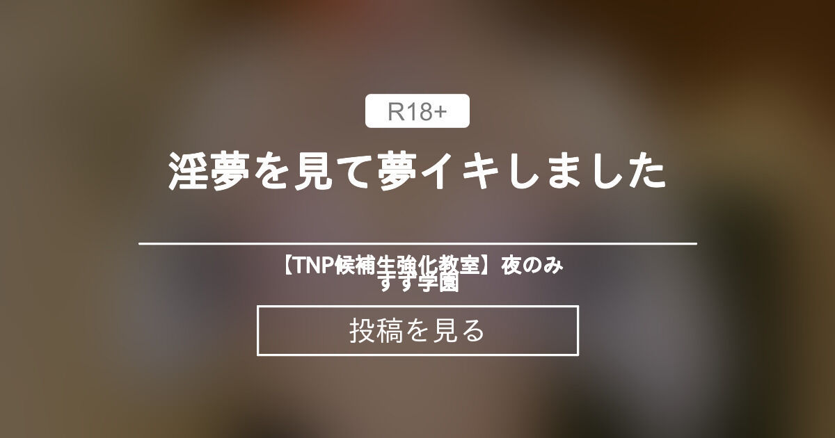 淫夢を見て夢イキしました - 【TNP候補生強化教室】夜の♡みすず学園 (天宮みすず)の投稿｜ファンティア[Fantia]