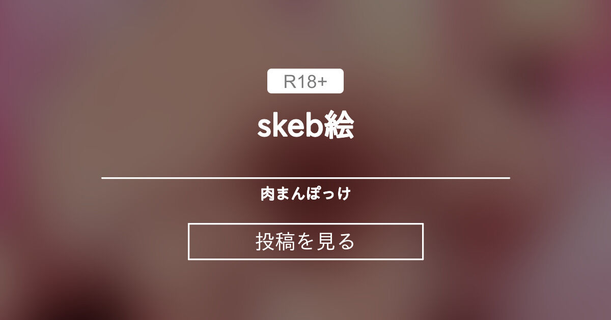 skeb絵 - 肉まんぽっけ📛 (糞肉与吉)の投稿｜ファンティア[Fantia]