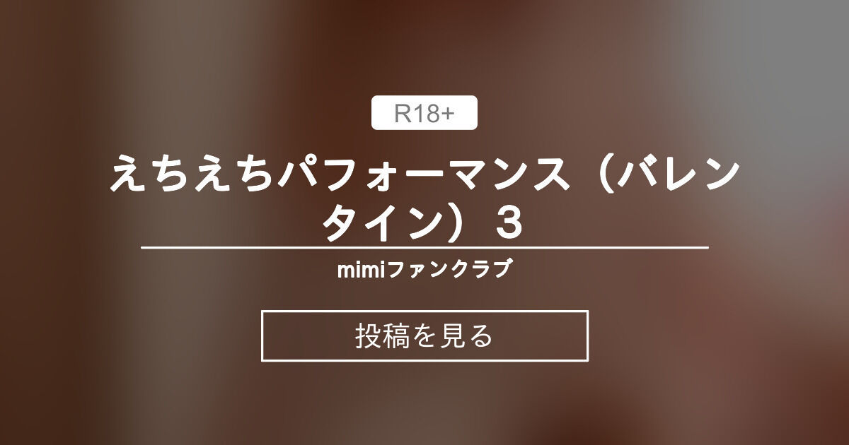 えちえちパフォーマンス（バレンタイン♪）3 - mimi♪ファンクラブ (mimi♪)の投稿｜ファンティア[Fantia]