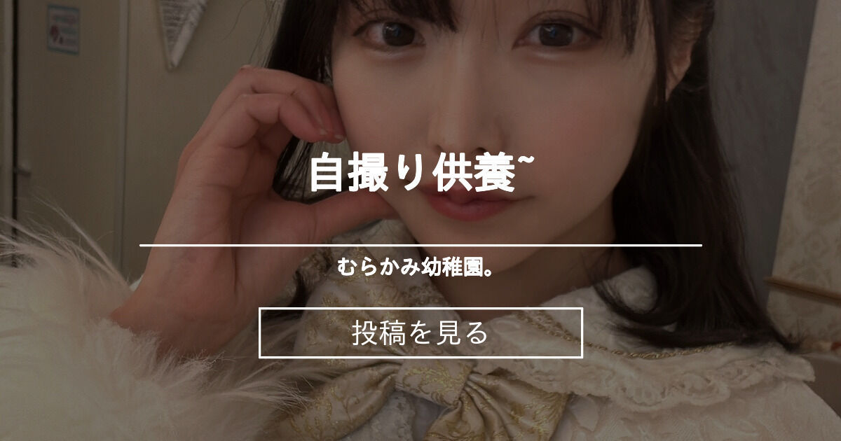【コンカフェ】 自撮り供養~ - むらかみ幼稚園。 (かみてゃん。)の投稿｜ファンティア[Fantia]