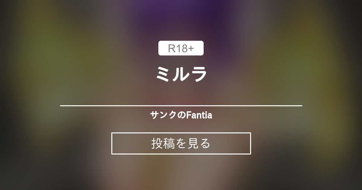 【拘束】 ミルラ - サンクのFantia (サンク🔞)の投稿｜ファンティア[Fantia]