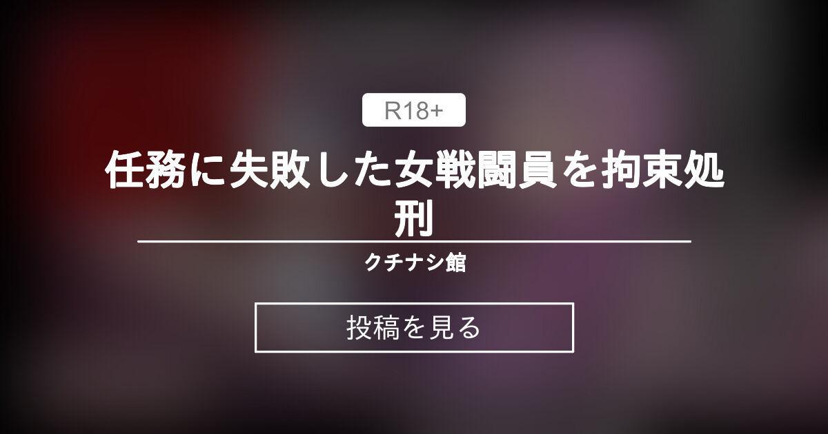 【ホラー】 任務に失敗した女戦闘員を拘束処刑 - クチナシ館 (Kisirian)の投稿｜ファンティア[Fantia]