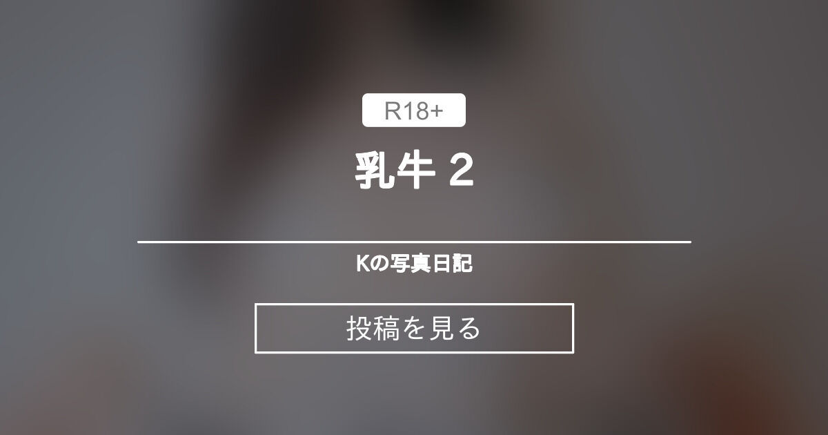 乳牛 2 - Kの写真日記 (K)の投稿｜ファンティア[Fantia]
