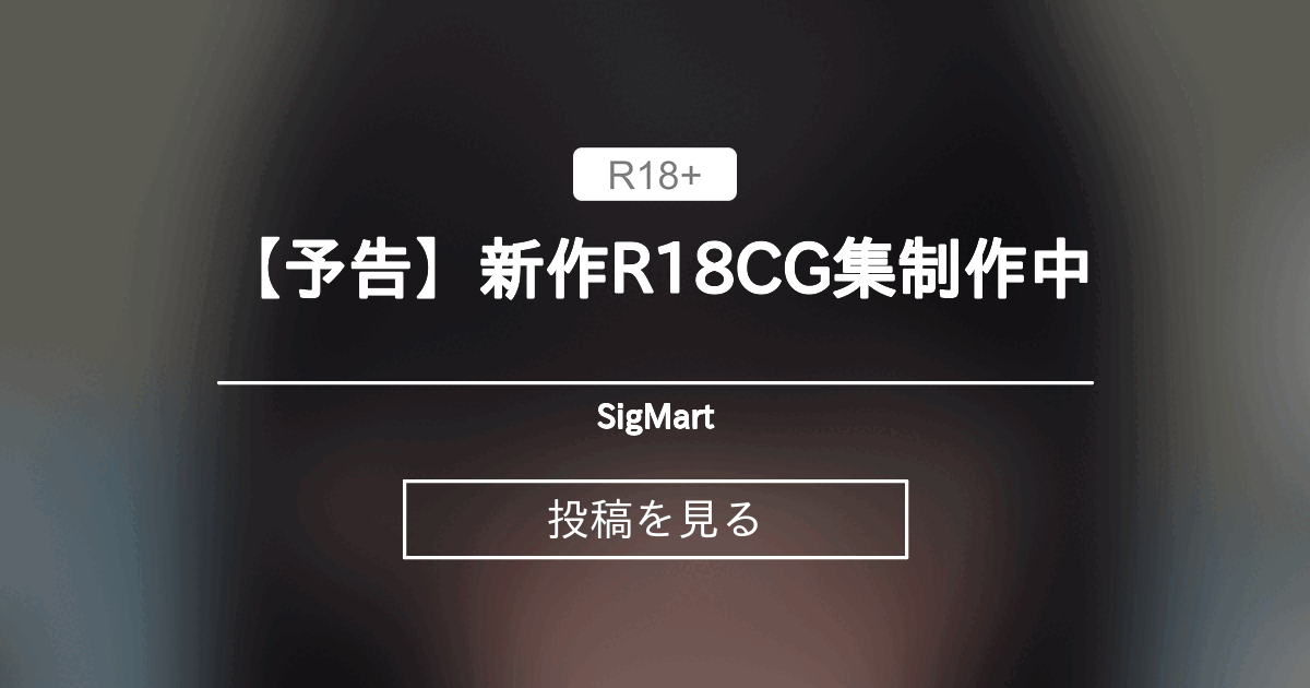 【オリジナル】 【予告】新作R18CG集制作中‼️ - 💜SigMart💜 (SigMa)の投稿｜ファンティア[Fantia]