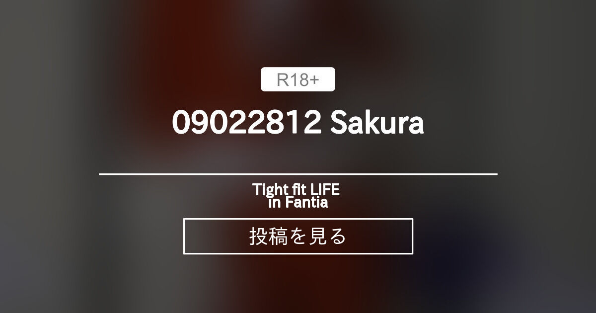 【ZENTAI】 09022812 Sakura - Tight fit LIFE in Fantia (Marcy Anarchy)の投稿｜ファンティア[Fantia]