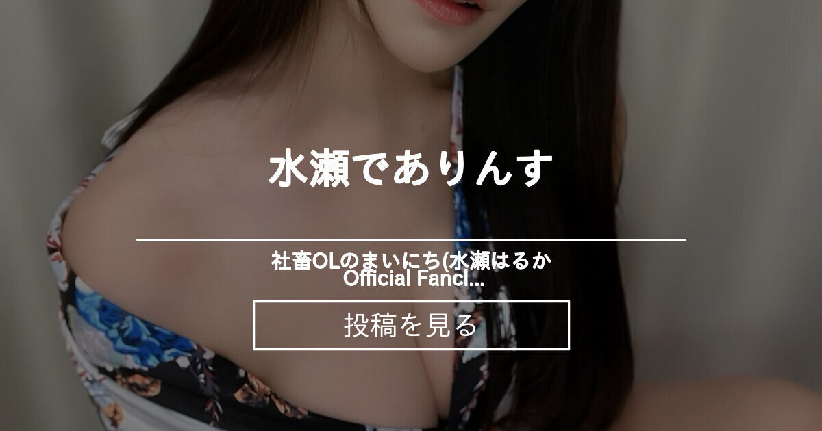 水瀬でありんす⛩️ - 社畜OLのまいにち(水瀬はるか Official Fanclub) (水瀬はるか｜Haruka Mizuse)の投稿｜ファンティア[Fantia]