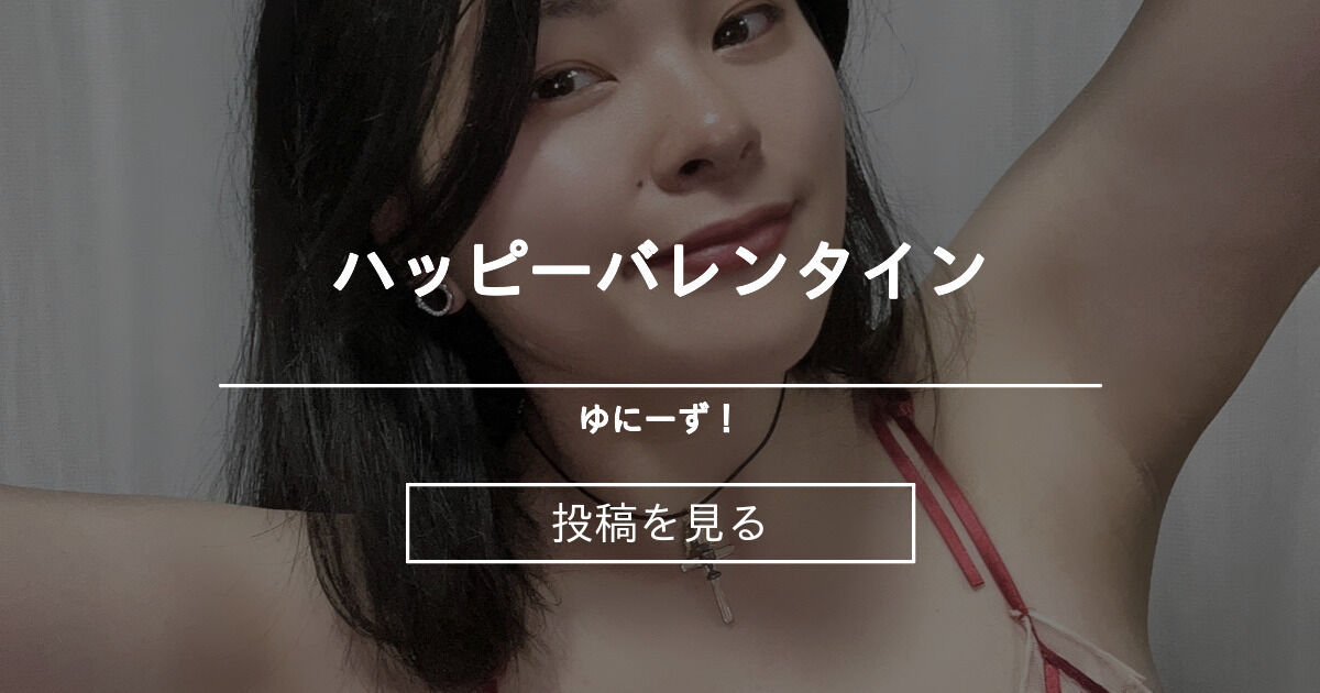 【下着】 ハッピーバレンタイン🍫💋 - ゆにーず！ (unica)の投稿｜ファンティア[Fantia]