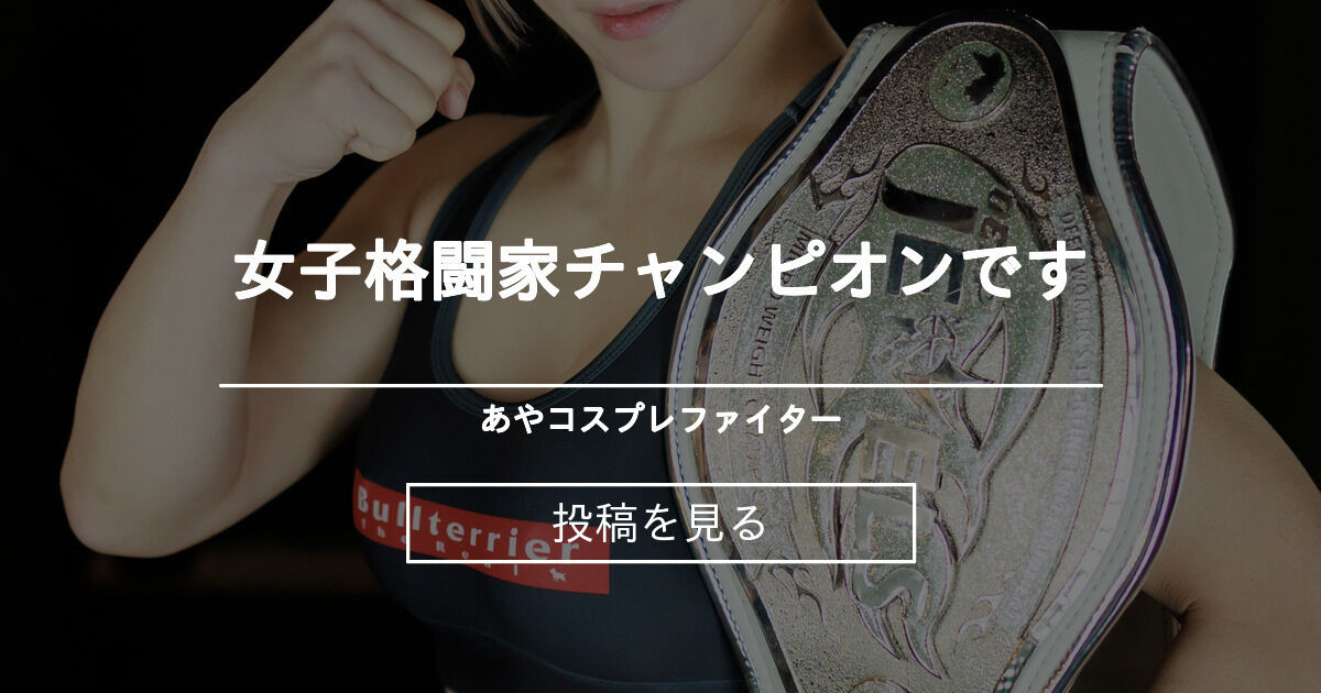 【格闘技】 女子格闘家チャンピオンです👑 - あや🍒コスプレファイター (aya_bjj)の投稿｜ファンティア[Fantia]