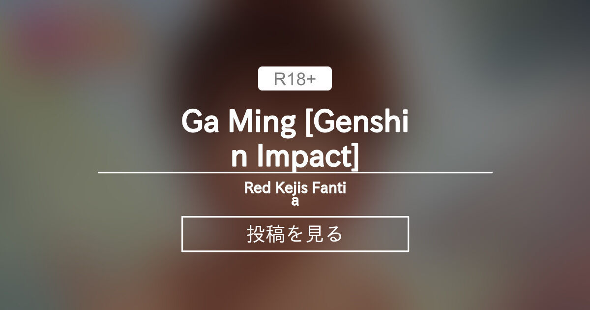 Ga Ming [Genshin Impact] - Red Keji's Fantia (Red Keji)の投稿｜ファンティア[Fantia]