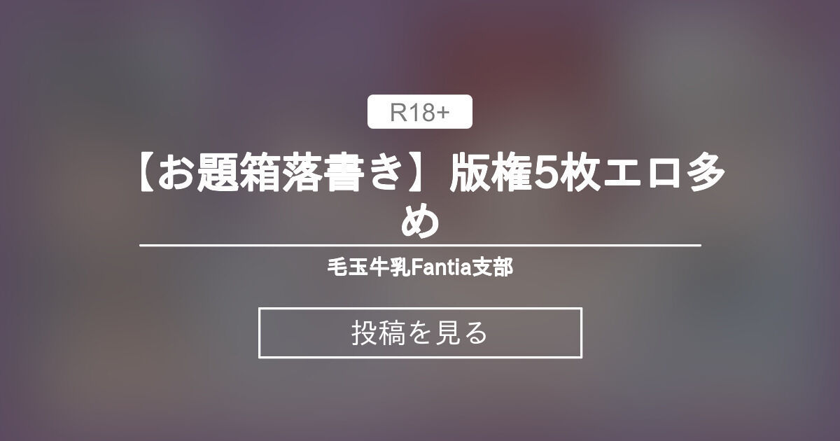 【お題箱落書き】版権5枚エロ多め - 毛玉牛乳Fantia支部 (玉之けだま)の投稿｜ファンティア[Fantia]