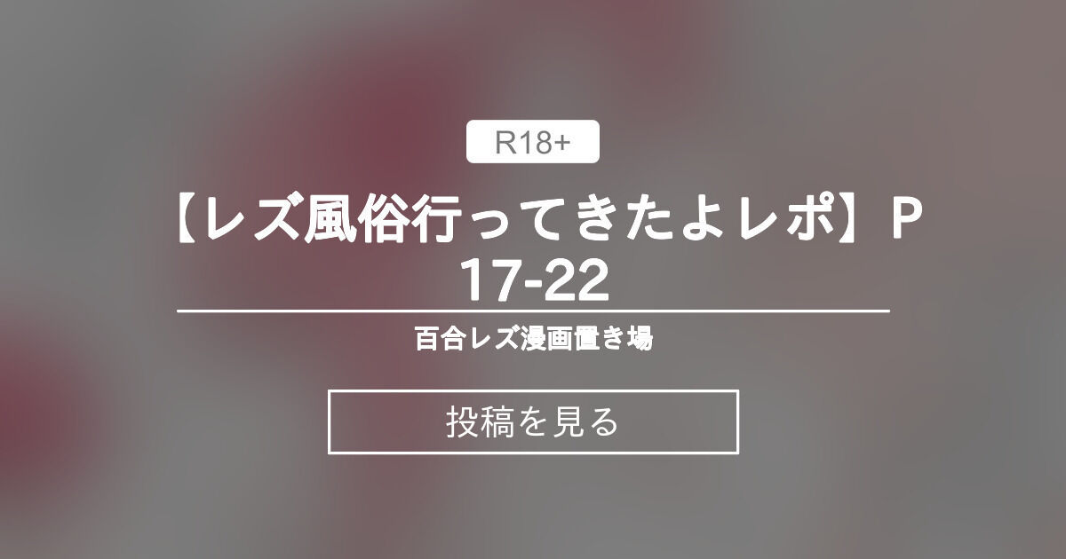 【百合】 【レズ風俗行ってきたよレポ】P17-22 - 百合レズ漫画置き場 (雨居めいでん＠アマイ少女工房)の投稿｜ファンティア[Fantia]