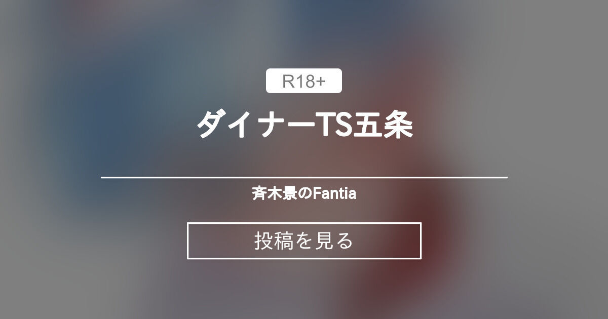 【イラスト】 ダイナーTS五条 - 斉木景のFantia (斉木景)の投稿｜ファンティア[Fantia]