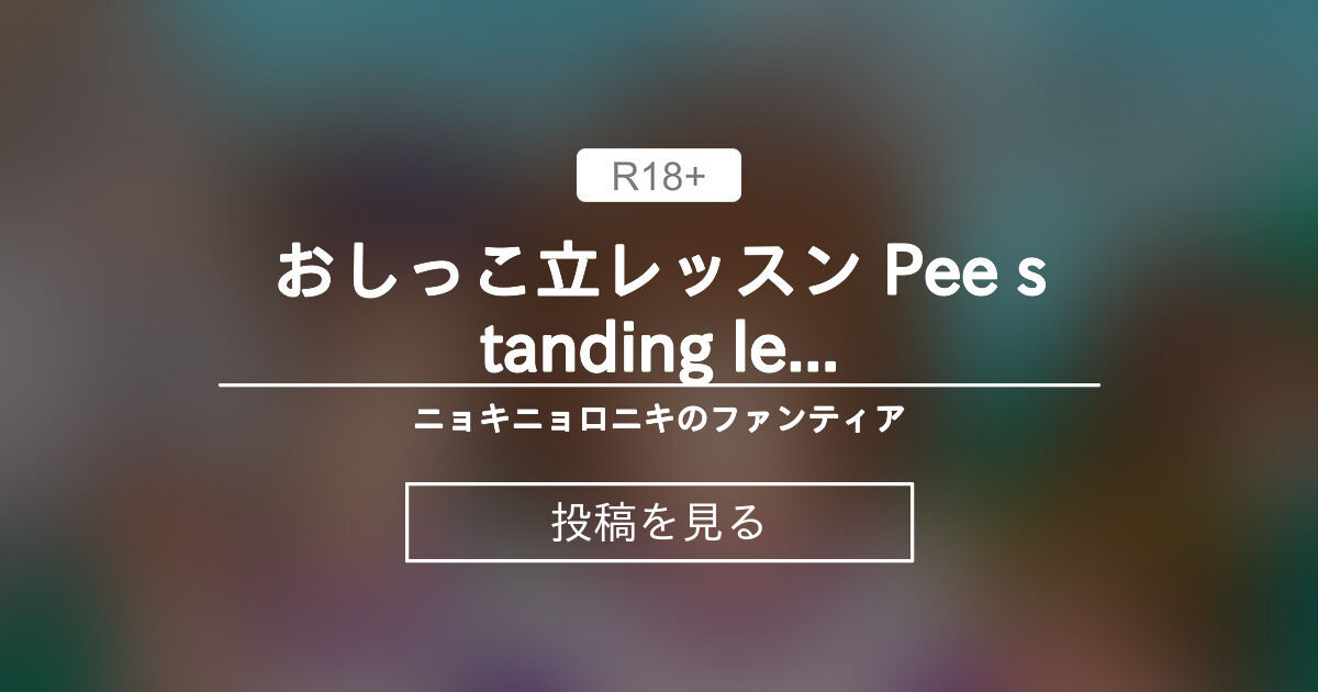 【オリジナル】 おしっこ立レッスン Pee standing lesson - ニョ黄色秘密ベヤ (ニョキロ)の投稿｜ファンティア[Fantia]