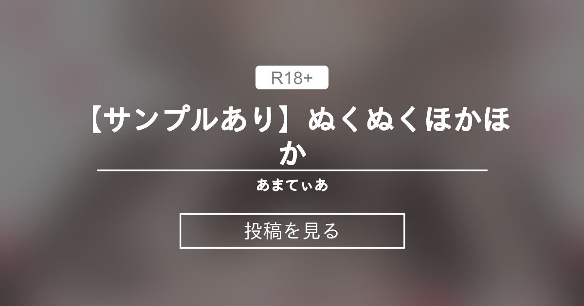 【あまてぃあさんぷる】 【サンプルあり】ぬくぬくほかほか - あまてぃあ (天知遥)の投稿｜ファンティア[Fantia]