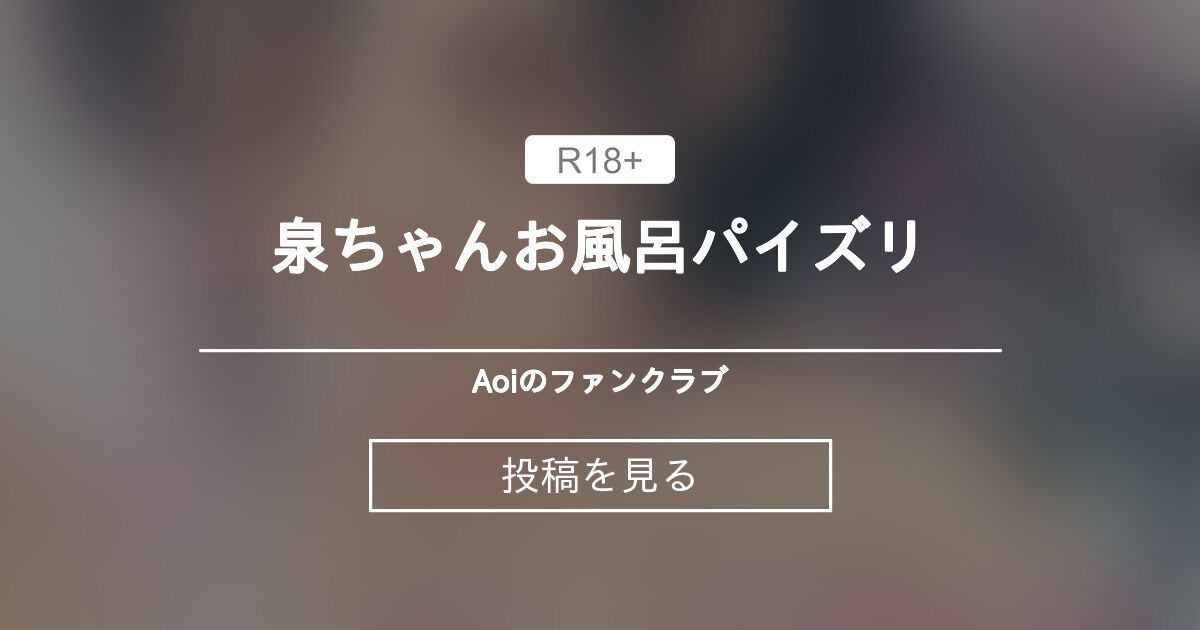 【アイドルマスターシンデレラガールズ】 泉ちゃんお風呂パイズリ - Aoiのファンクラブ (Aoi)の投稿｜ファンティア[Fantia]