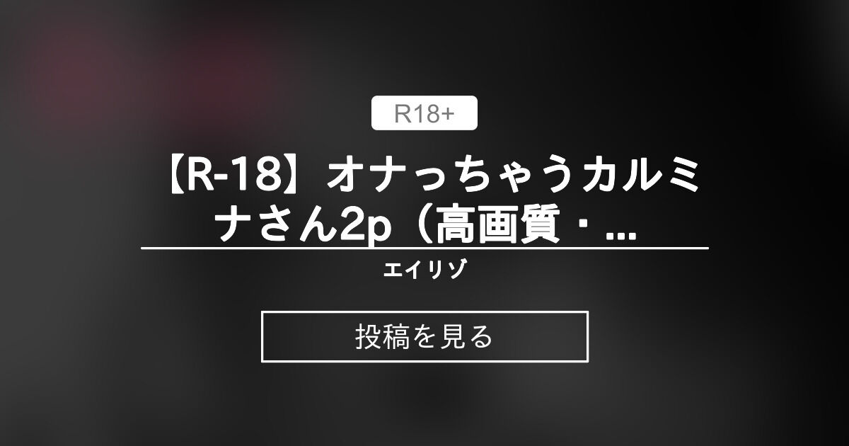 【DBD】 【R-18】オナっちゃうカルミナさん2p（高画質・透かしなし） - エイリゾ (エイリゾ)の投稿｜ファンティア[Fantia]