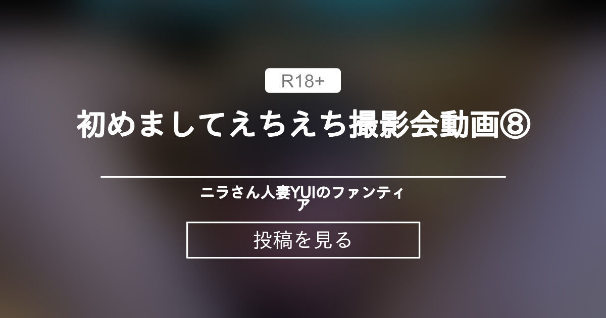 【撮影会】 初めまして♡えちえち撮影会📸動画⑧ - ニラさん🍁人妻YUI📸のファンティア (ニラさん🍁人妻YUI📸)の投稿｜ファンティア[Fantia]
