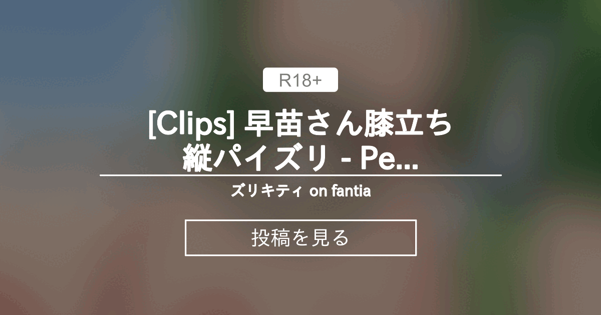 [Clips] 早苗さん膝立ち縦パイズリ - Perpendicular paizuri of Sanae - ズリキティ on fantia ...