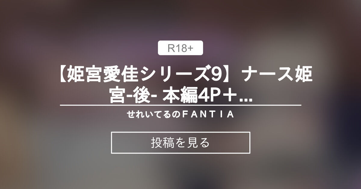 【姫宮シリーズ】 【姫宮愛佳シリーズ9】ナース姫宮-後- 本編4P＋文字なし＋脱衣差分 - せれいてるのFANTIA (せれいてる)の投稿｜ファンティア[Fantia]