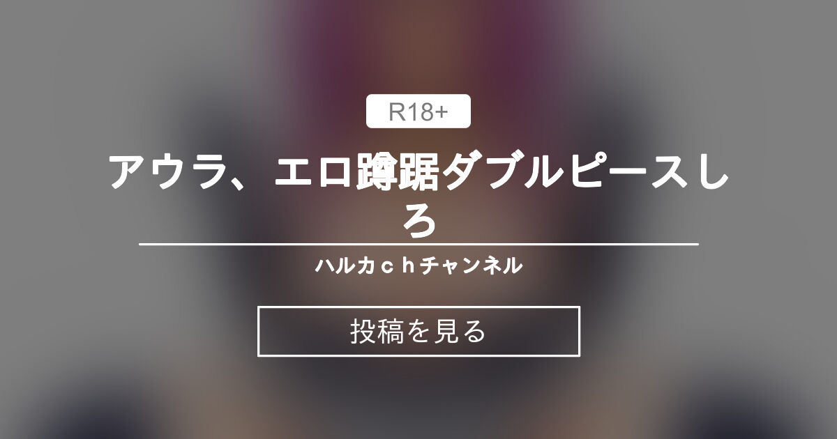 【イラスト】 アウラ、エロ蹲踞ダブルピースしろ - ハルカchチャンネル (ハルカチャンネル)の投稿｜ファンティア[Fantia]