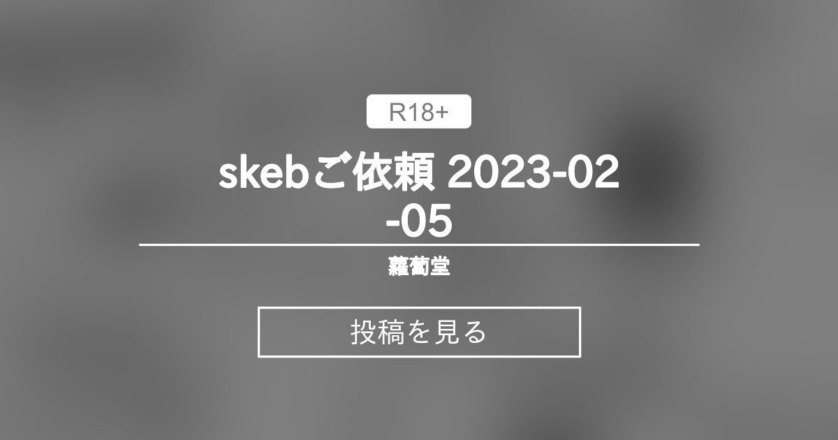 【Skeb】 skebご依頼 2023-02-05 - 蘿蔔堂 (蘿蔔なずな)の投稿｜ファンティア[Fantia]