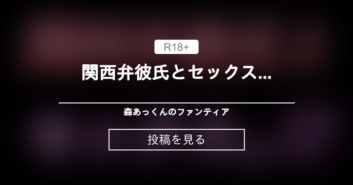 関西弁彼氏とセックス 森あっくんの安眠エッチvoice 森あっくんの投稿｜ファンティア Fantia 