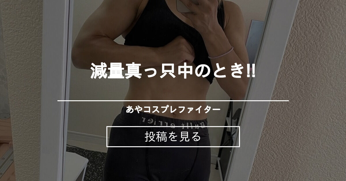 減量真っ只中のとき🐷!! - あや🍒コスプレファイター (aya_bjj)の投稿｜ファンティア[Fantia]