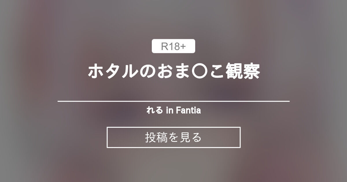 【崩壊スターレイル】 ホタルのおま〇こ観察 - れる in Fantia (れる)の投稿｜ファンティア[Fantia]