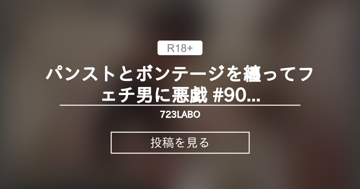 パンストとボンテージを纏ってフェチ男に悪戯 #901 - 🩺723LABO🧬👠 (NATSUMIドライオーガズム)の投稿｜ファンティア[Fantia]