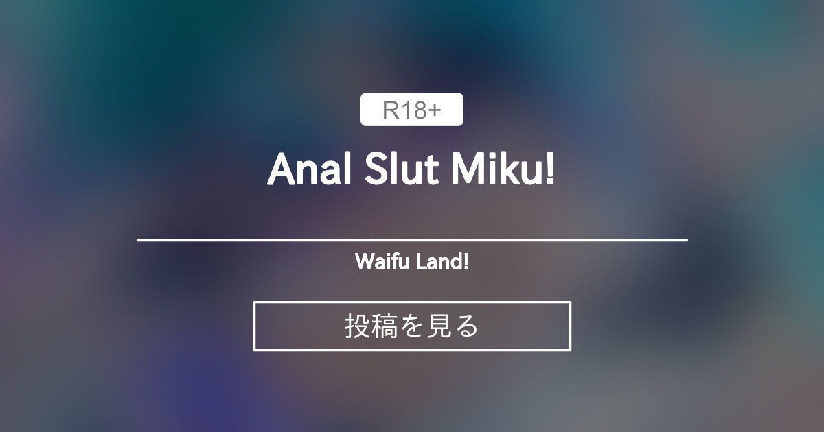 【Hatsune】 Anal Slut Miku! - Waifu Land! (Mantis-X)の投稿｜ファンティア[Fantia]