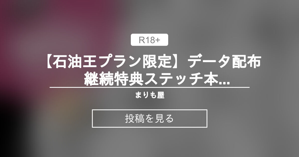【石油王】 【石油王プラン限定】データ配布 継続特典ステッチ本、COMITIA147ペーパー - まりも屋 (もりまりも)の投稿｜ファンティア[Fantia]